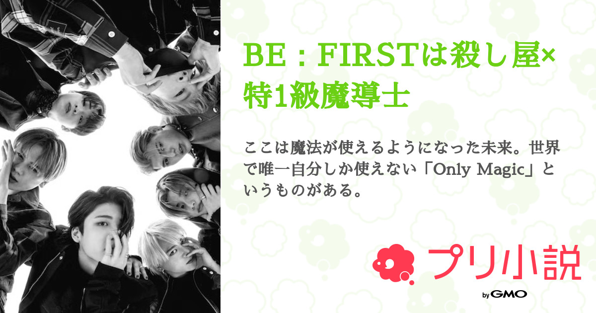 第2話：第⒉話『今宵のターゲットⅠ』（人間編）（BE：FIRSTは殺し屋×特1級魔導士）｜無料スマホ夢小説ならプリ小説 byGMO